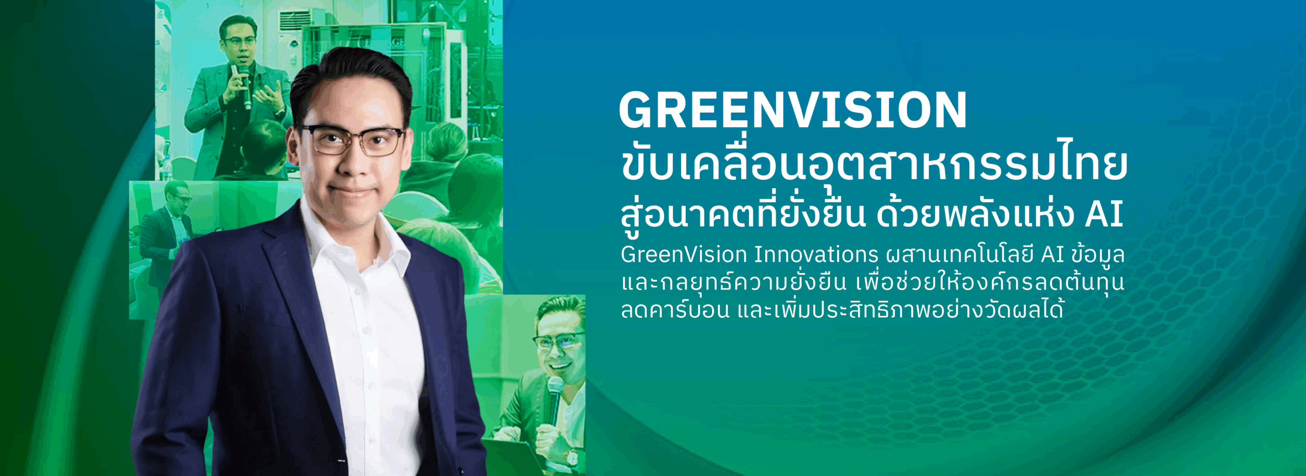 หน้าแรก - GreenVision